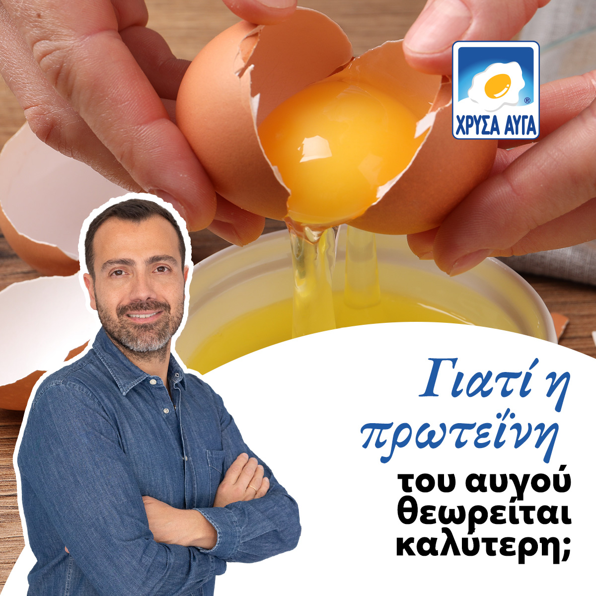 Γιατί η πρωτεΐνη του αυγού θεωρείται καλύτερη! – Χρυσά Αυγά