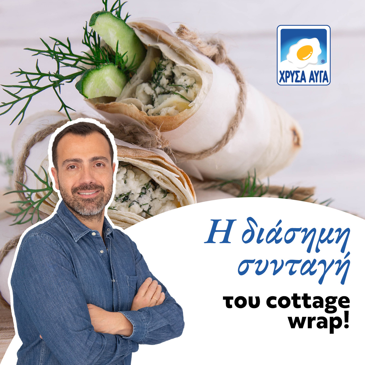 Η διάσημη συνταγή του cottage wrap και πως μπορούμε να την ...