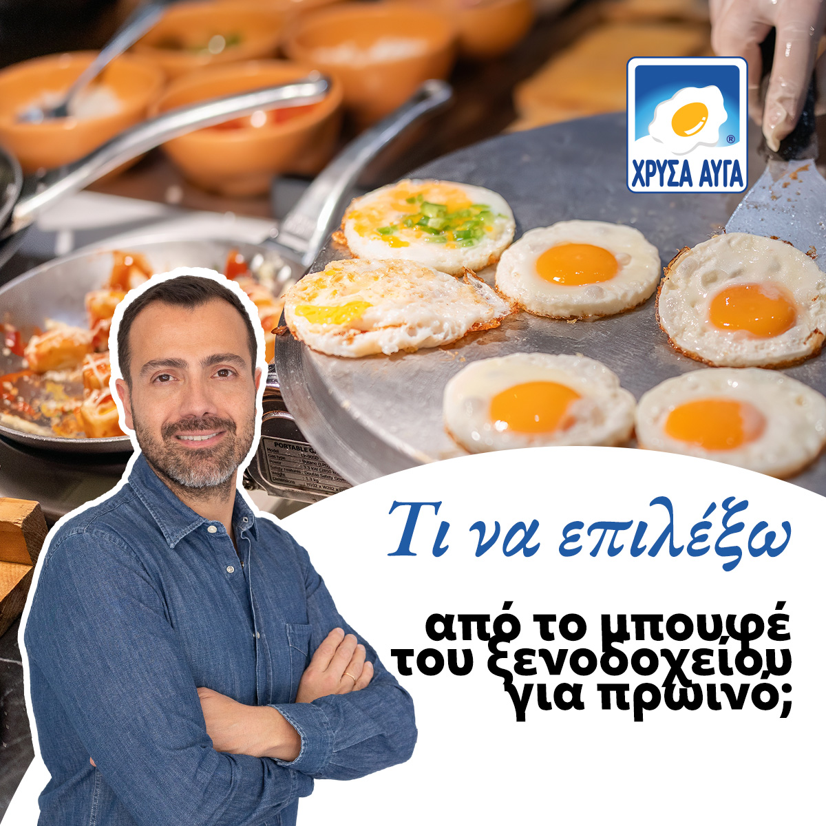 Τι να επιλέξω απο τον μπουφέ του ξενοδοχείου για πρωινό – Χρυσά Αυγά
